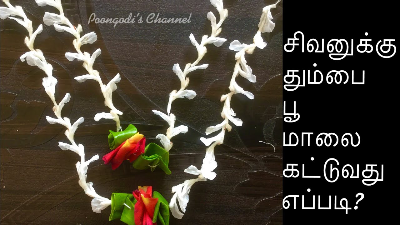 Stringing thumbai poo maalai for Lord Shiva - 3 | சிவனுக்கு உகந்த ...