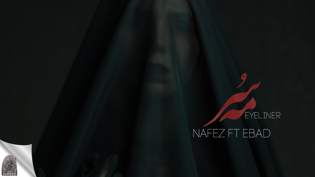Nafez Ft EBAD - Eyeliner | نافذ و عباد - سرمه - YouTube