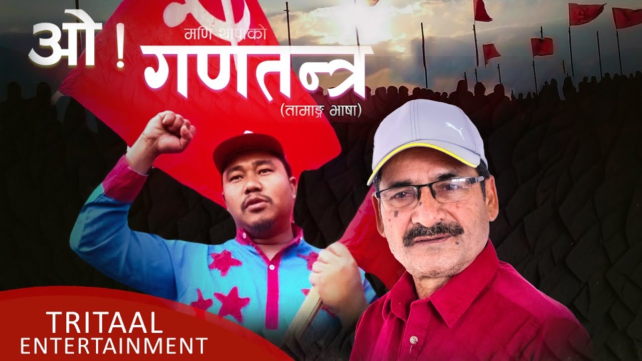 ओ ! गणतन्त्र...Mani Thapa// Anish Yonjan Chyangba - Tamang Version ...