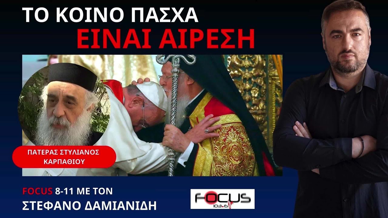 ΠΑΤΕΡΑΣ ΣΤΥΛΙΑΝΟΣ ΚΑΡΠΑΘΙΟΥ: ΚΑΜΠΑΝΙΑ ΦΟΒΟΥ ΑΠΟ ΤΟ ΚΡΑΤΟΣ - YouTube