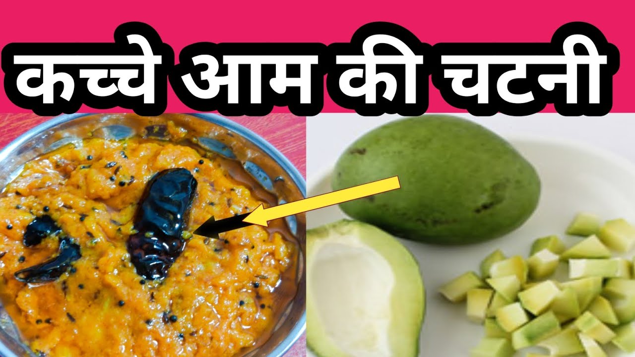 How to make mango chutney! kacche aam ki chutney in hindi। Recipe by ...