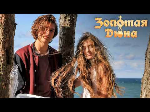 Опасное и мистическое приключение в поисках загадочного сокровища // Золотая дюна