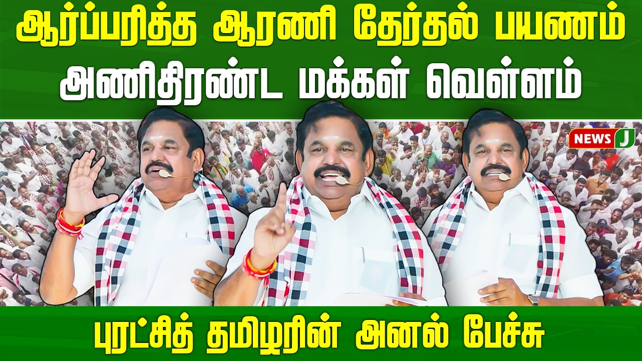 ஆர்ப்பரித்த ஆரணி தேர்தல் பயணம்.! அணிதிரண்ட மக்கள் வெள்ளம் | EPS Rally ...