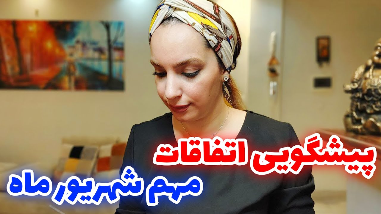 فال تاروت الهام پیشگویی اتفاقات مهم شهریورماه Youtube