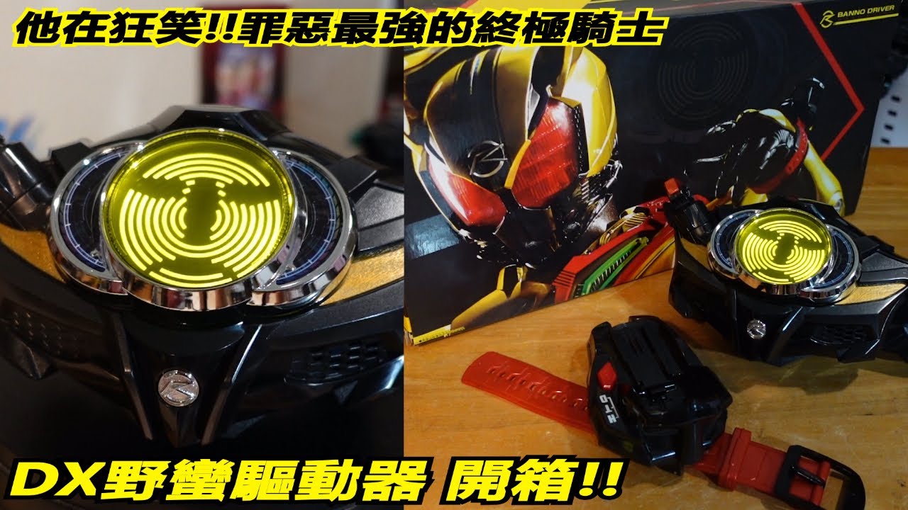 黃金色的Gord Drive!!? 他在狂笑!!罪惡最強的終極騎士"DX野蠻驅動器"開箱!!三分鐘假面騎士(DRIVE)系列#644 仮面 ...