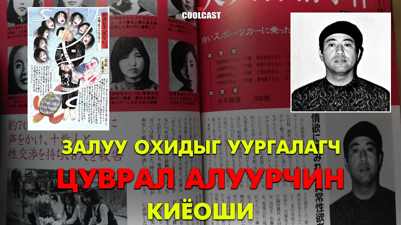 Залуу охидыг уургалагч Япон цуврал алуурчин Киёоши Youtube