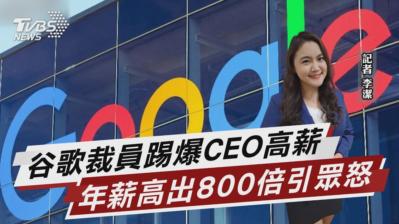 Google裁員1.2萬人 CEO年薪近70億惹議【TVBS說新聞】20230424@TVBSNEWS02 - YouTube