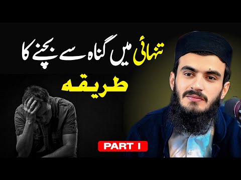 Tanhayi Main Gunahon Se Kesy Bachein? | Ali Bhae Fans