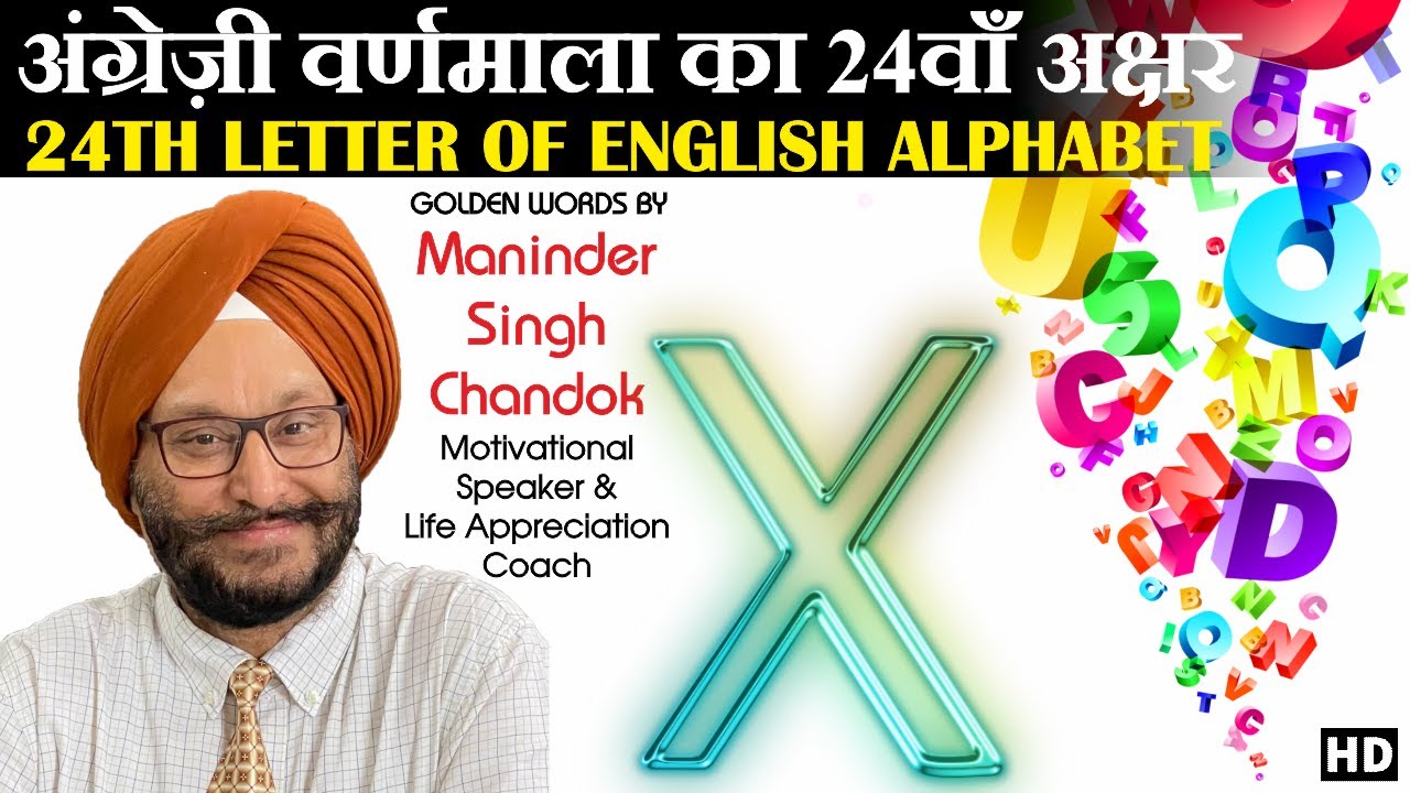 24th Letter Of English Alphabet | अंग्रेज़ी वर्णमाला का 24वाँ अक्षर ...