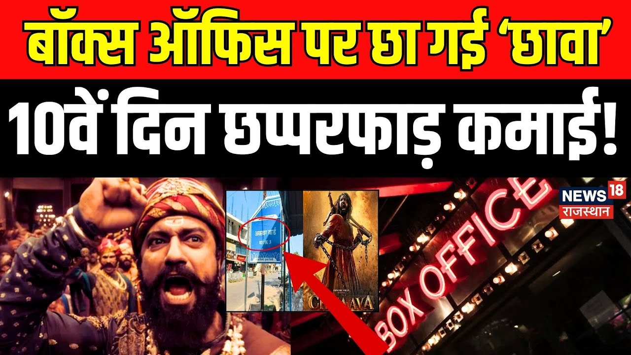 Chhava 10th Day Box Office Collection : छा गई Vicky Kaushal की 'छावा ...