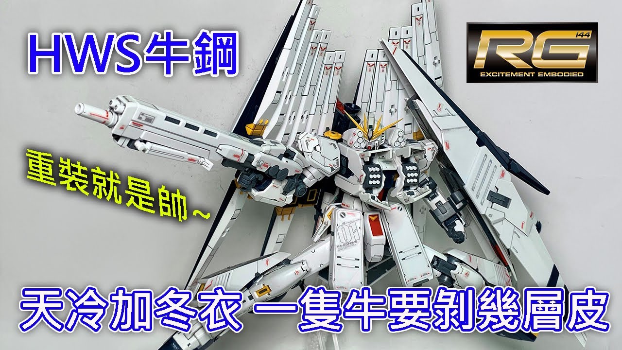 【餓模人開箱】RG 1/144 FA-93HWS 牛鋼 ν鋼彈 HWS 擴充套件 νガンダム用 HWS拡張セット Nu Gundam real grade - YouTube