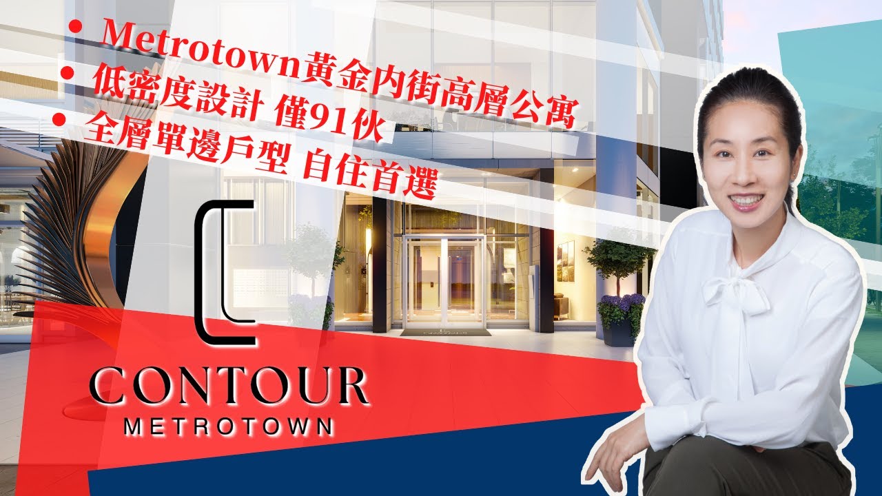 Contour Metrotown | 黃金内街 近天車卻安靜 | 背靠公園 南向無遮擋 | 低密度住宅設計 全層單邊戶型 | 繁簡中文字幕 ...