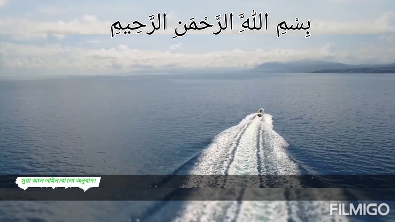 Surah Al Layl With Bangla translation Al Quran Surah Al Layl Ariftube24