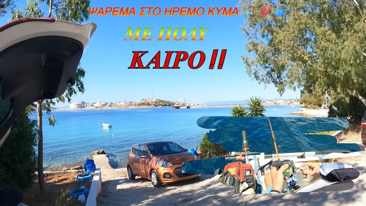 ΨΑΡΕΜΑ ΣΤΟ ΗΡΕΜΟ ΚΥΜΑ !!!🦞🎣🐟👍ΜΑΣ ΤΗΝ ΕΠΕΣΕ ΤΟ ΛΗΜΕΝΑΡΧΕΙΟ - YouTube