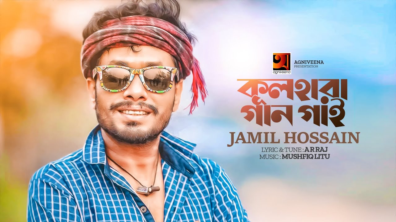 Kulhara Gaan Gai | Jamil Hossain | কূলহারা গান গাই | New Bangla Song 2023 | Folk Bangla Song ...