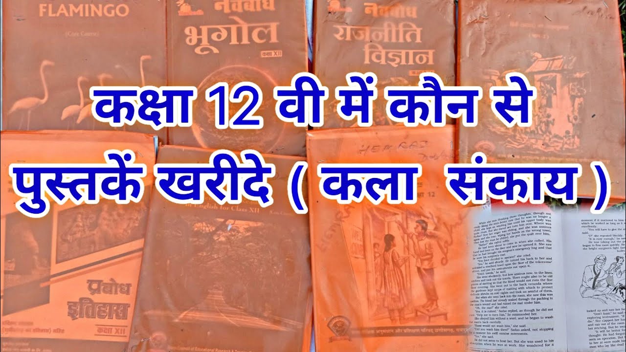 12th Art class book 📚📖 | All subject | कला संकाय कक्षा बारहवीं की ...