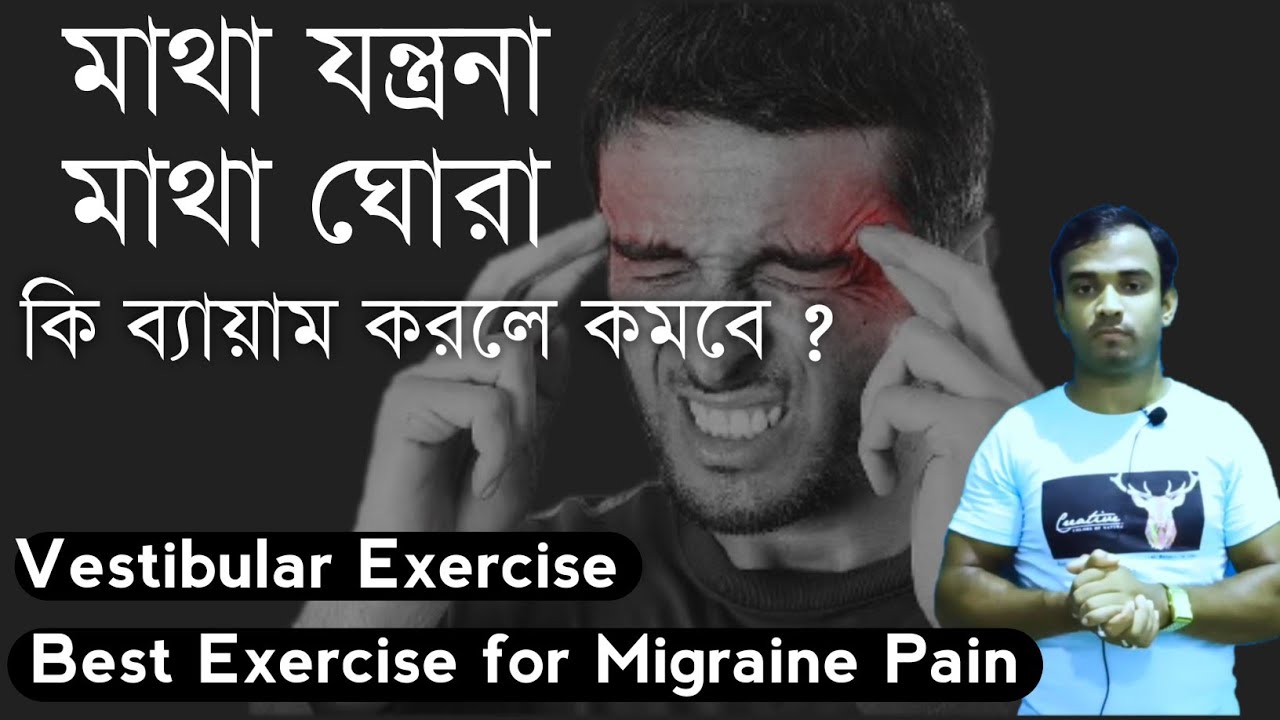 মাথা যন্ত্রনা। Vestibular Exercises |Migraine pain.#migraine .# ...