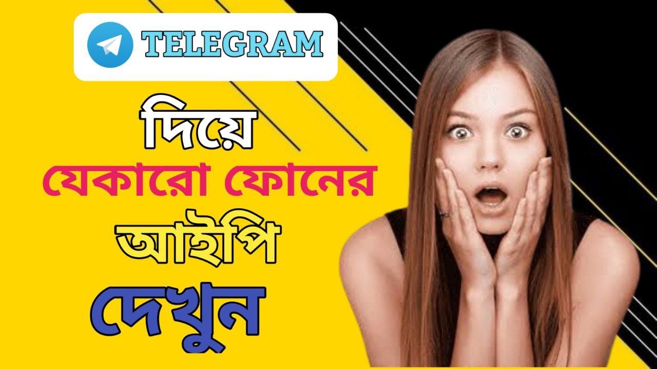 যেকোনো ফোনের আইপি অ্যাড্রেস দেখুন একদম সহজে। How To Get Any Device IP Adress With Link Rahi Tech ...