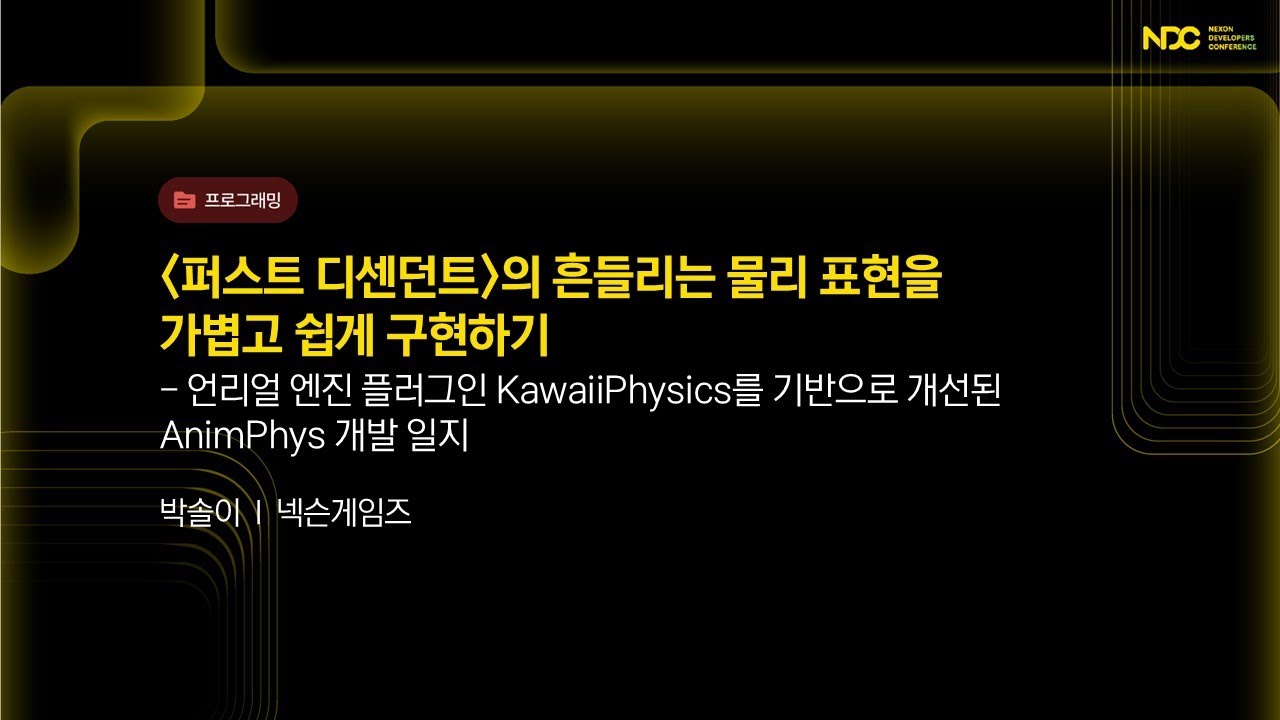 [NDC25-프로그래밍] '퍼스트 디센던트'의 흔들리는 물리 표현을 가볍고 쉽게 구현하기-언리얼 엔진 플러그인 KawaiiPhysics를 기반으로 개선된 AnimPhys ...