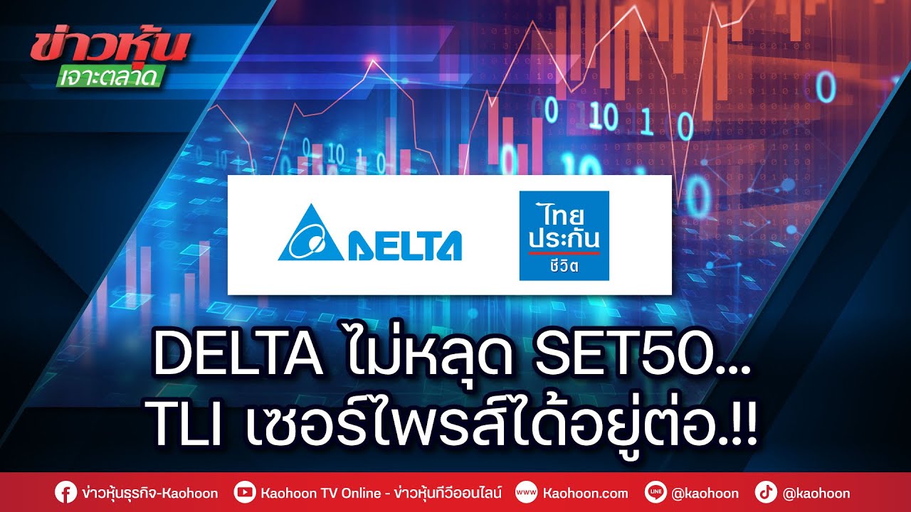 DELTA ไม่หลุดSET50…TLI เซอร์ไพรส์ได้อยู่ต่อ.!! - YouTube