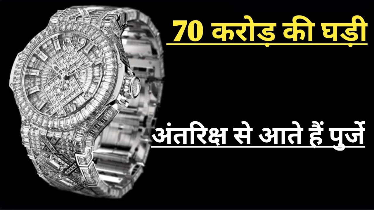 दुनिया की 5 सबसे महंगी घड़ी 5 most expensive watch in the world. - YouTube