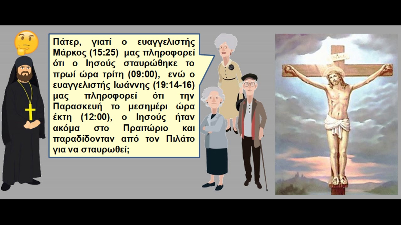 ΩΡΑ ΣΤΑΥΡΩΣΗΣ ΤΟΥ ΧΡΙΣΤΟΥ - YouTube