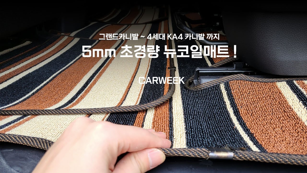카니발 매트 그랜드 ~ 4세대 KA4 까지, 코일매트 사용하신다면 꼭 보세요! - YouTube