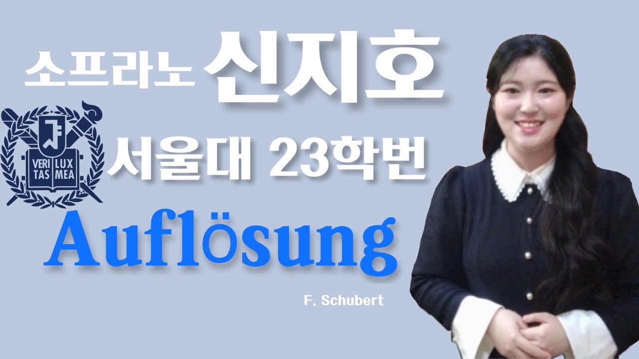 소프라노 신지호 Auflösung | 서울대 성악과 | F. Schubert | Soprano Jiho Shin | Weekly ...