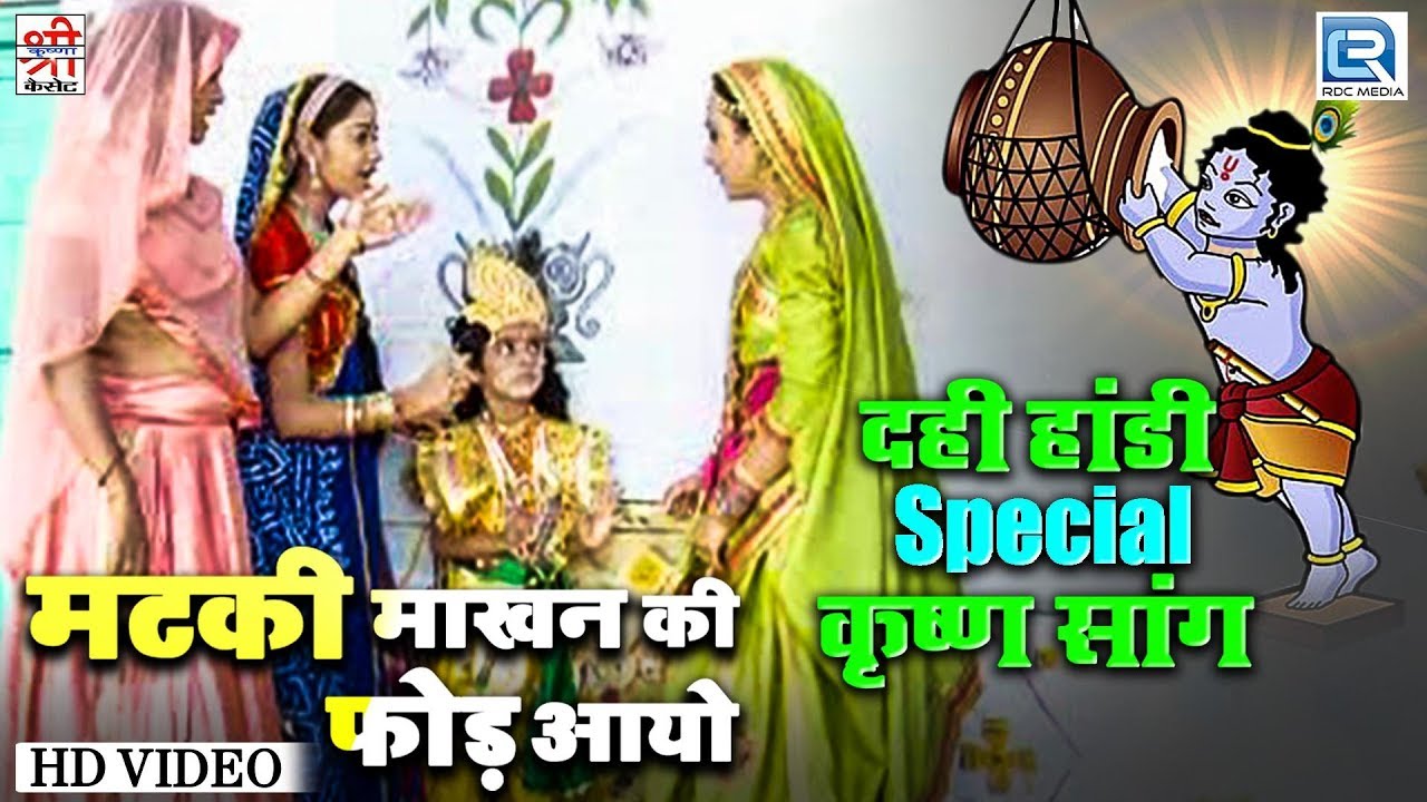 Matki Makhan Ki Fod Aayo - 2019 के जन्माष्टमी में बस यही गाना चलेगा ...