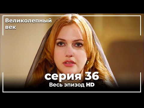 Великолепный век серия 36