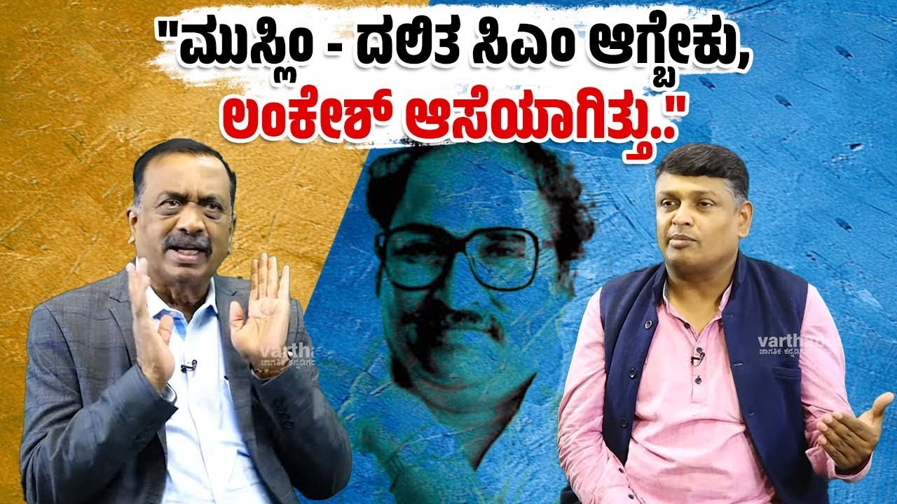ಲಂಕೇಶ್ ಪತ್ರಿಕೆಯಿಂದ ತೇಜಸ್ವಿ ದೂರ ಆಗೋದಕ್ಕೆ ಕಾರಣವೇನು? | P Lankesh - CS ...