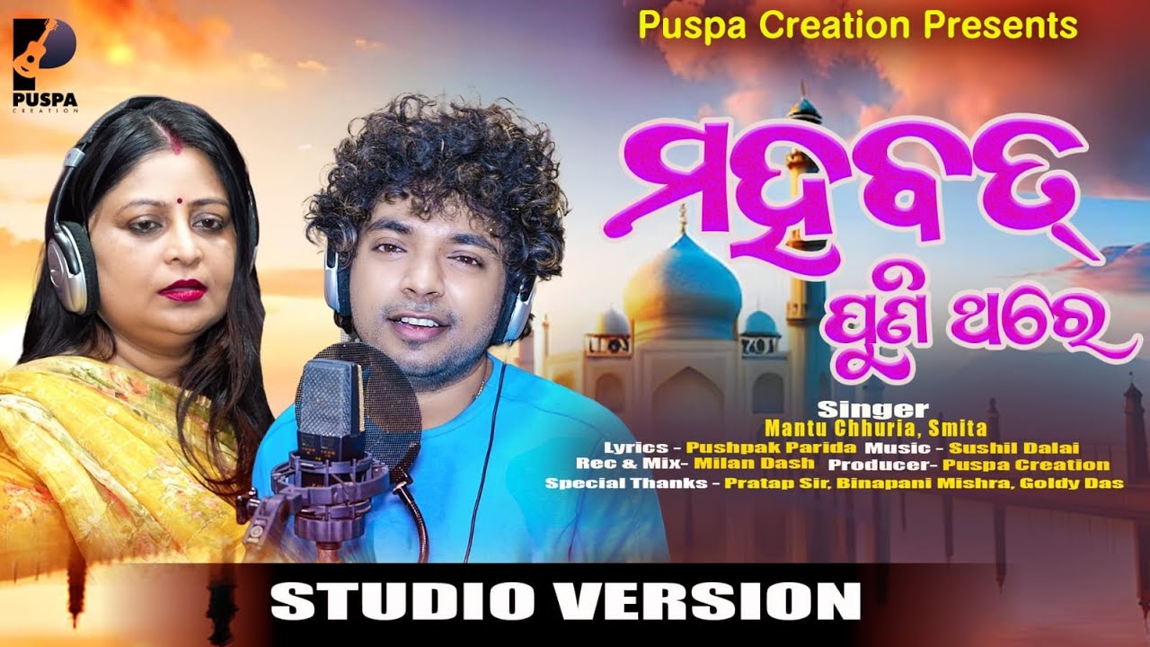 Mohabbat Puni thare - Mantu chhuria & Smita Dalai - Sushil Dalai ...