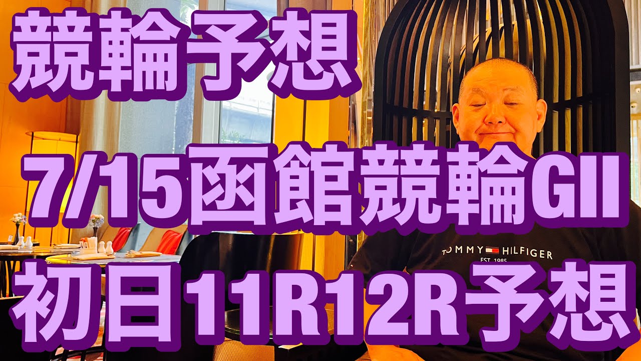 競輪予想 函館競輪 G2 11R12R予想サマーナイトフェスティバル 2023/7/15 - YouTube