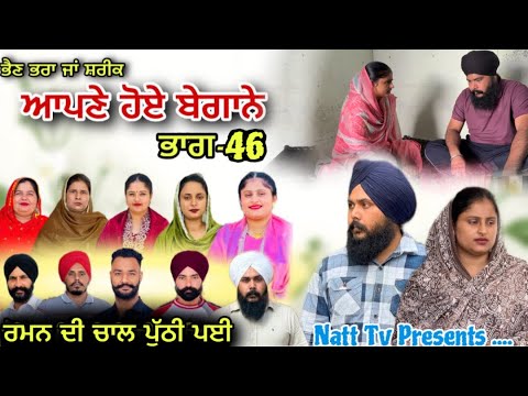 ਆਪਣੇ ਹੋਏ ਬੇਗਾਨੇ -46 / Apne Hoye Begane -46 / अपने हुए बेगाने -46 New Web Series 2026 
