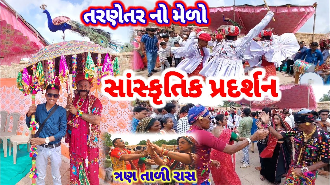 તરણેતર નો મેળો સાંસ્કૃતિક હુડા રાસ ત્રણ તાળી રાસ Tarnetar No Melo 2024 ...