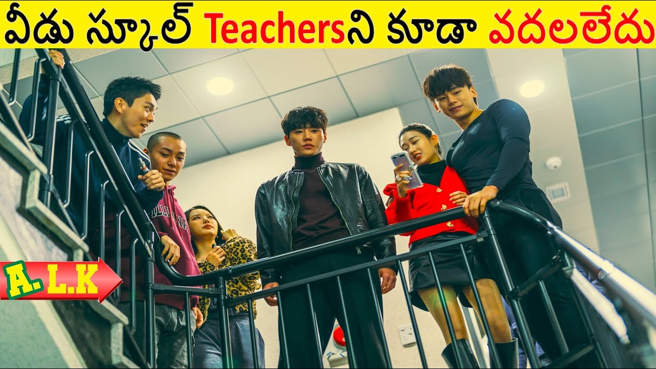 వీడు స్కూల్లో టీచర్స్ ని కూడా వదలలేదు చూడండి || Movie Explained In ...