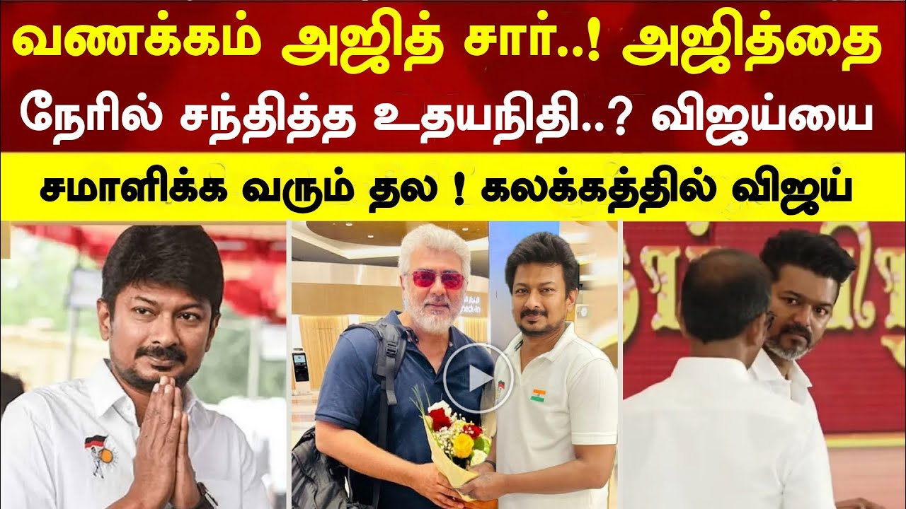 அஜித்தை நேரில் சந்தித்த உதயநிதி, விஜய் அதிர்ச்சி | udhayanidi meet ...