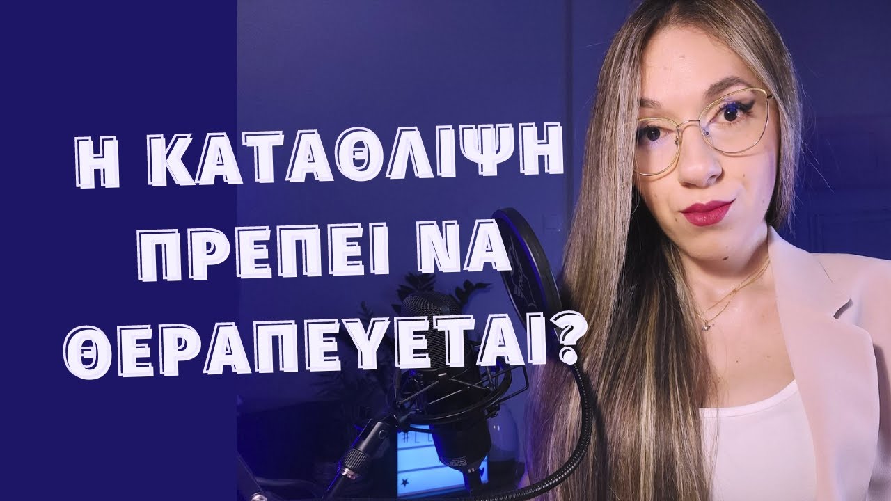 #let_us_talk Κατάθλιψη | Μαρία Σγούρου Ψυχολόγος Ψυχοθεραπεύτρια ...