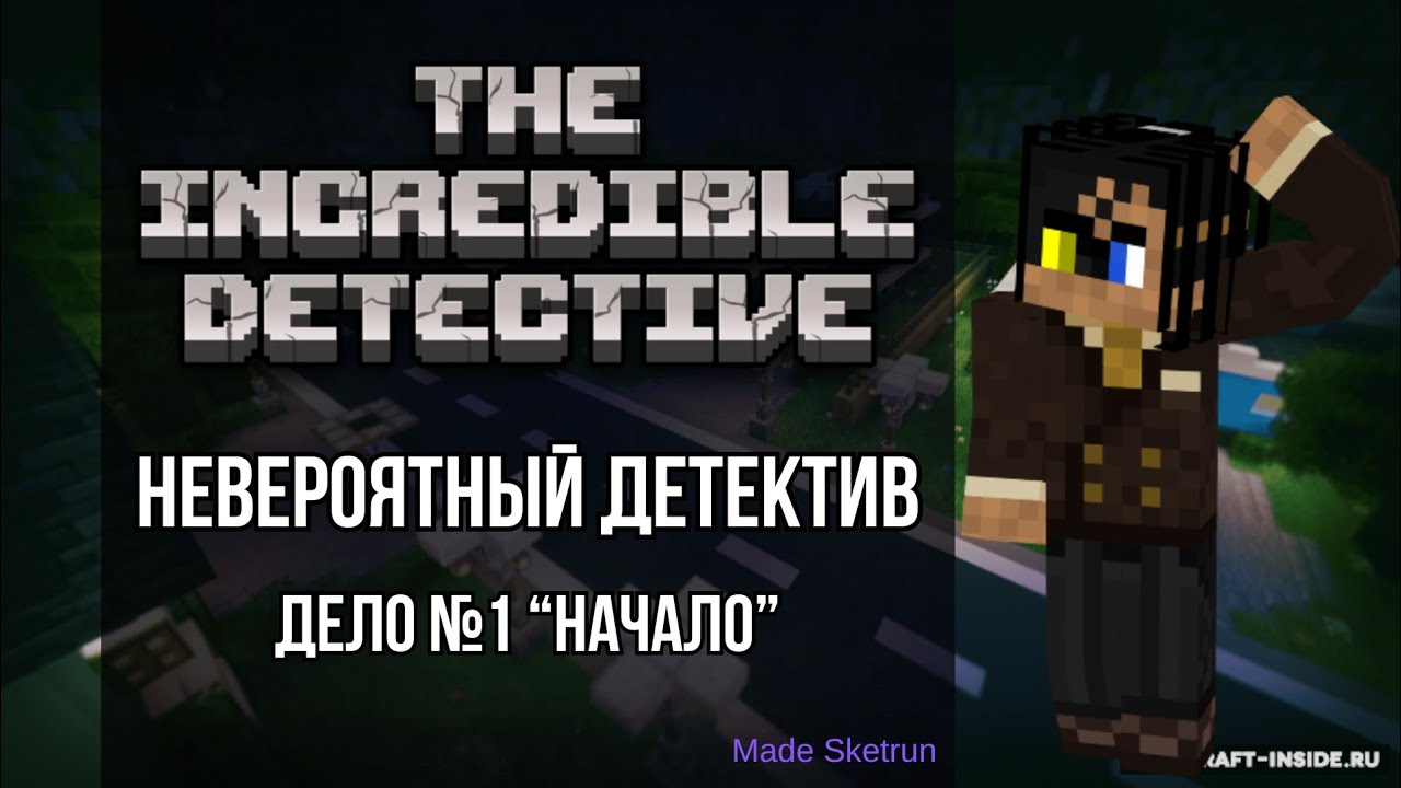 THE INCREDIBLE DETECTIVE!!! Дело #1 "Начало"!!! - YouTube