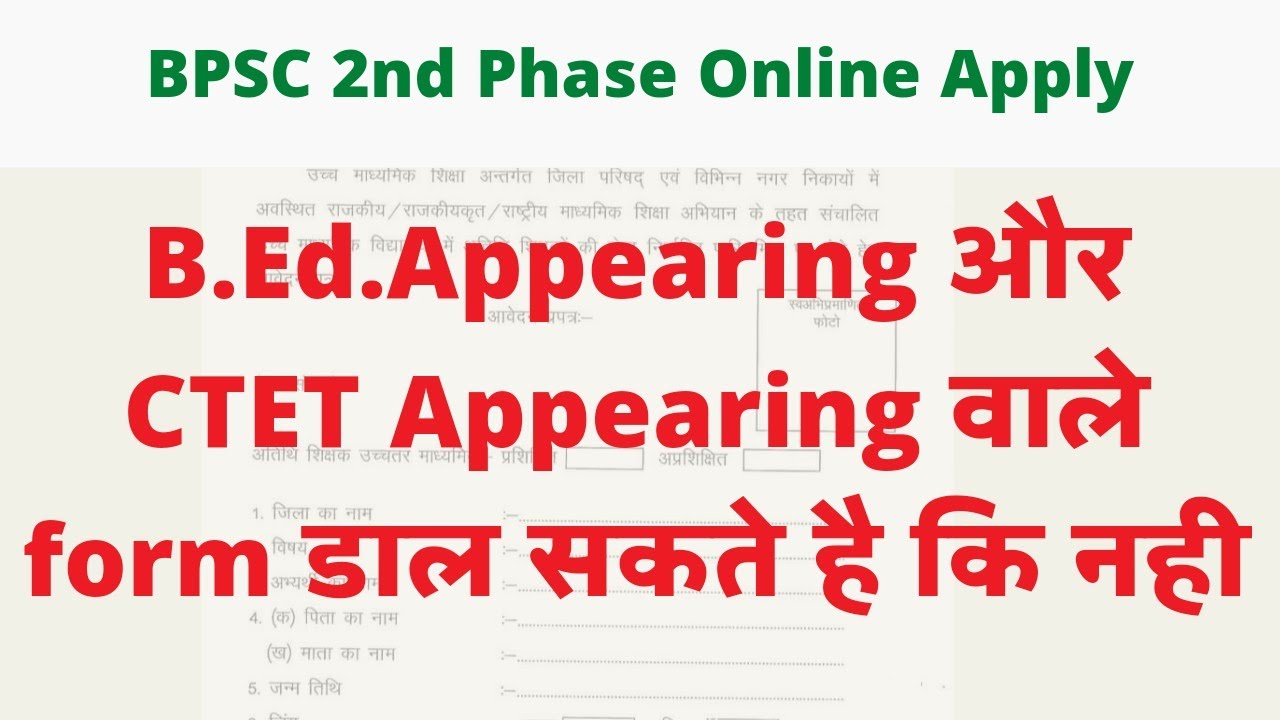 BPSC Teacher के 2nd phase में B.Ed.और CTET Appearing वाले form डाल सकते है कि नही ।। - YouTube