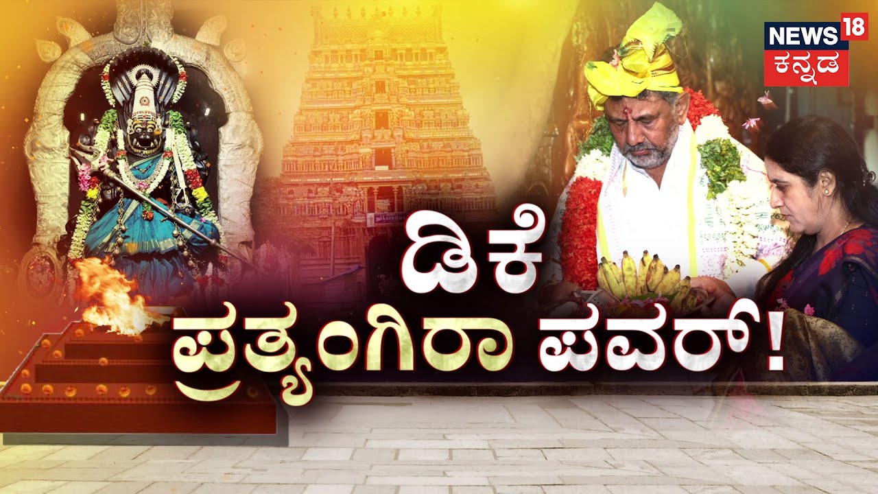 DCM DK Shivakumar Performs Special Pooja | Siddaramaiah | DK Suresh | Politics of Karnataka ...