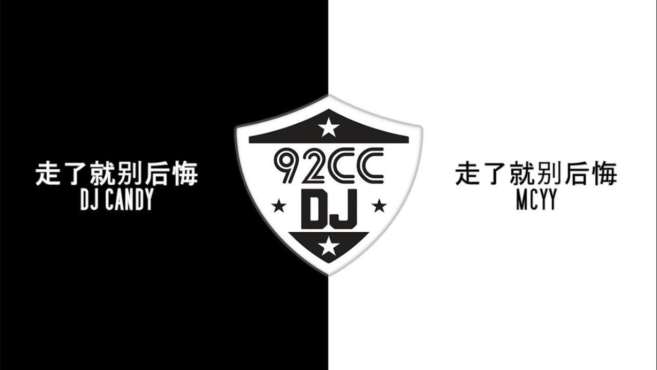 代理仁 - 走了就别后悔dj (DjCandy vs MCYY) 92CCDJ Mushup Competition - YouTube Music