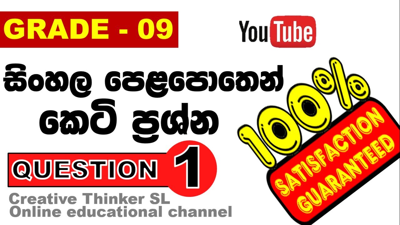 9 වසර සිංහල දවසේ ප්‍රශ්නය -- 01 | grade 9 | sinhala lessons | Creative Thinker SL - YouTube