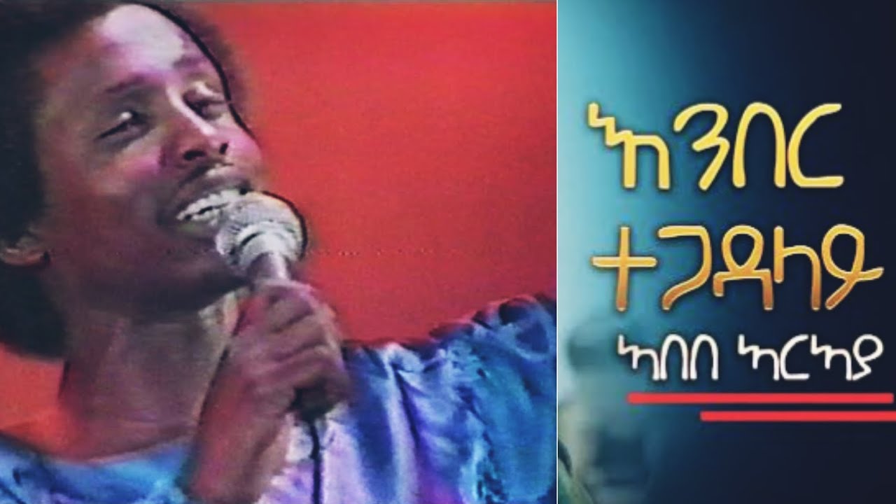 Abebe Araya - Ember Tegadalay || አበበ ኣርኣያ - እምበር ተጋዳላይ - YouTube