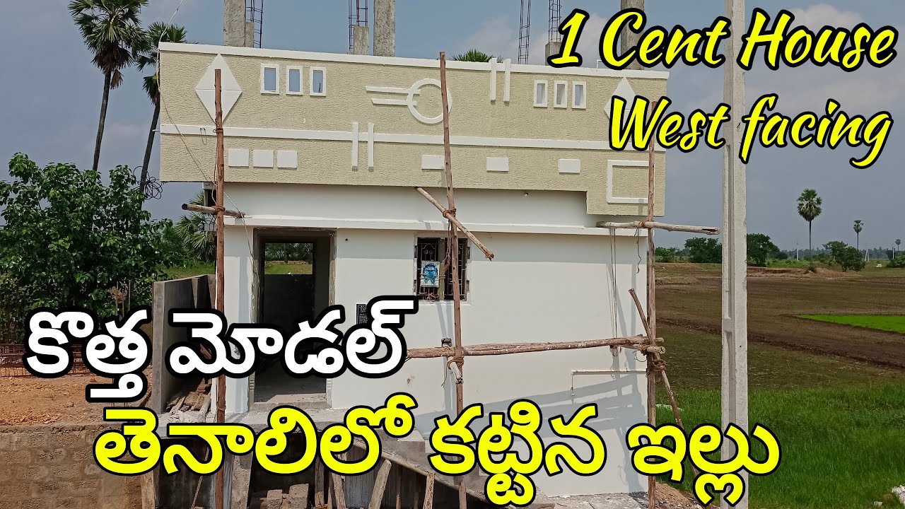 1CENT HOUSE MODEL IN TENALI ॥ NEW MODEL HOUSE IN UNDER 1 CENT TELUGU ...