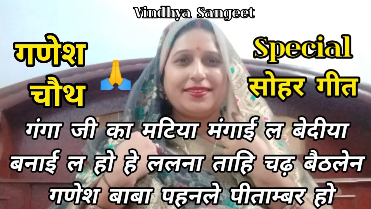 Ganesh chauth special sohar Geet || Vindhya Sangeet - YouTube