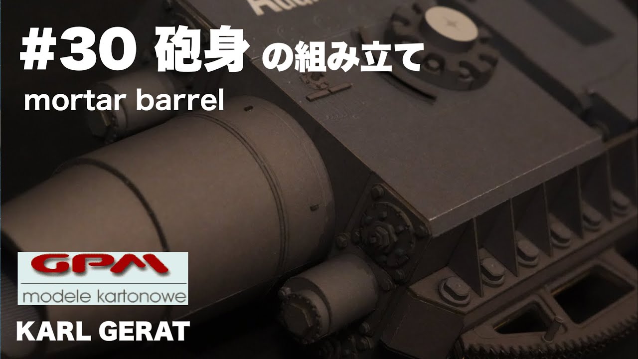 ペーパークラフト GPM KARL GERAT を制作 PAPER-CARD MODEL カール自走臼砲 模型 1/25スケール #30 砲身 ...