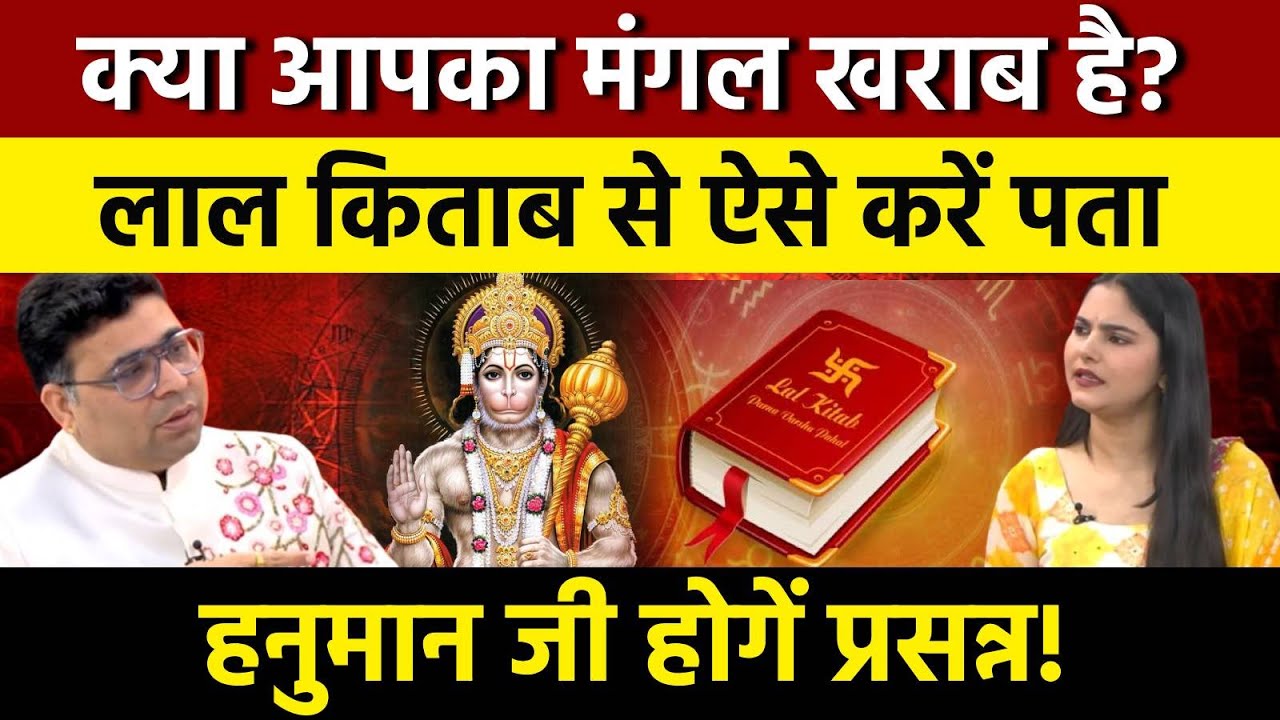 Lal Kitab Astrology: क्या आपका मंगल खराब है ? | Lal kitab Prediction ...