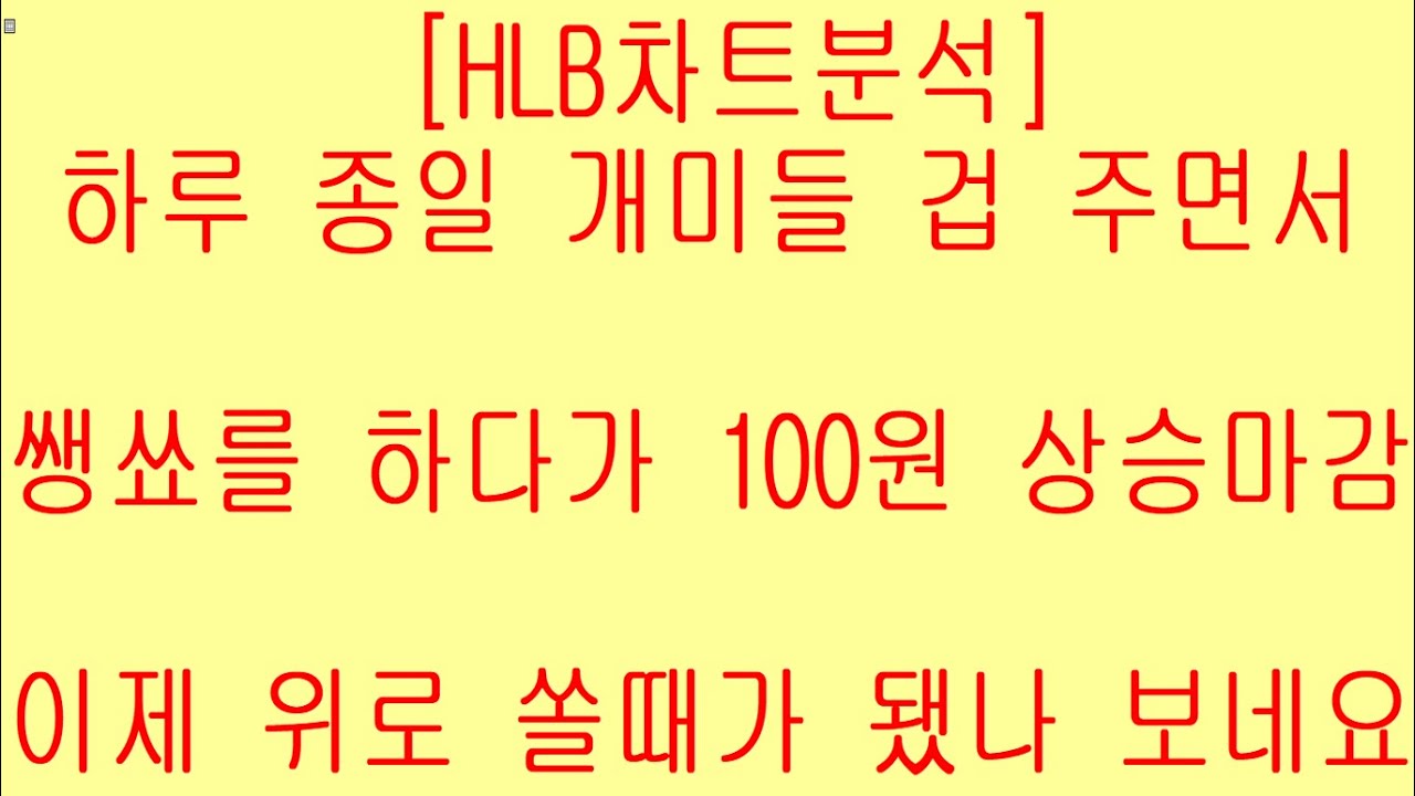 Hlb차트분석 하루 종일 개미들 겁 주면서 쌩쑈를 하다가 결국은 100원 상승으로 마감했네요 이제 위로 갈 때가 됐나 봅니다