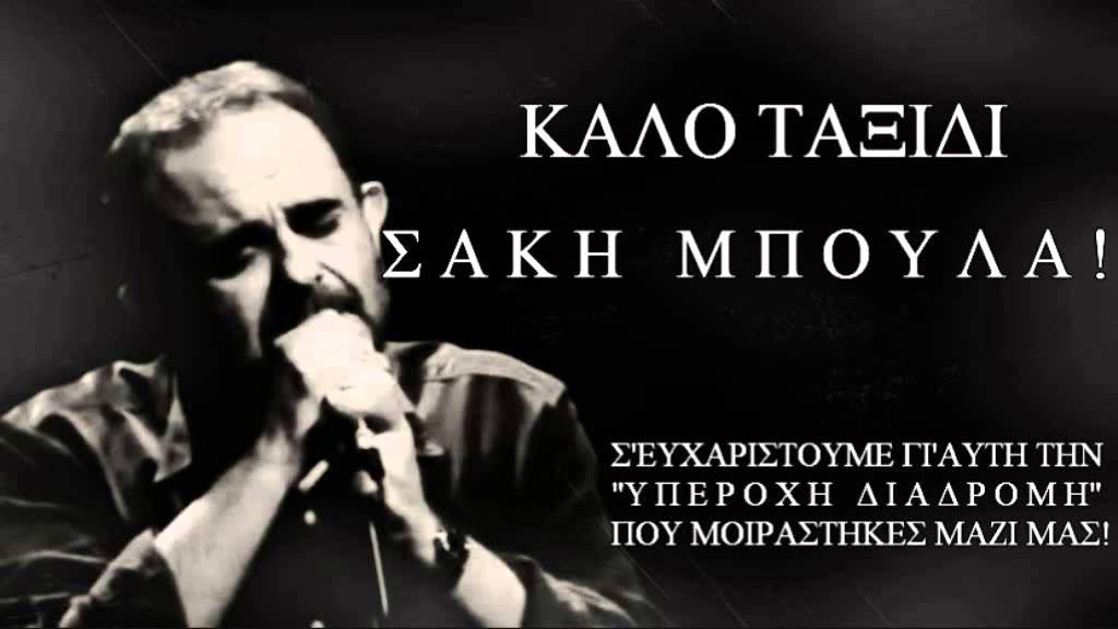 ΣΑΚΗΣ ΜΠΟΥΛΑΣ - ΤΟ ΠΑΛΙΟ ΜΟΥ ΠΑΛΤΟ - YouTube
